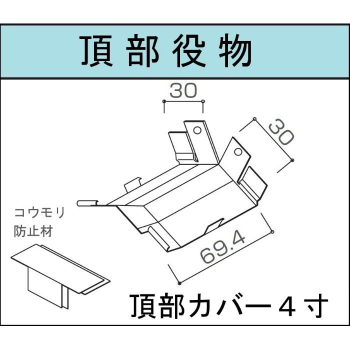 BM2-CK-4-DB-2 防火通気見切縁 BM2 頂部カバー4寸 ダークブラウン 日本化学産業【アウンワークス通販】