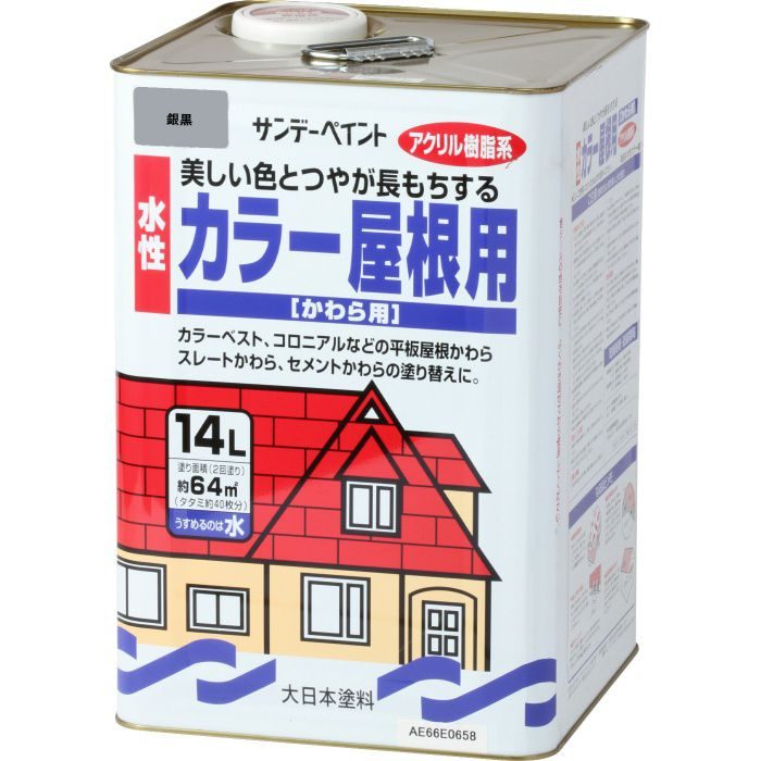 390019 水性カラー屋根用 アクリル樹脂系かわら用塗料 14L 銀黒 サンデーペイント【アウンワークス通販】
