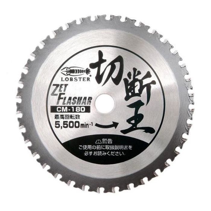 CM180 ゼットフラッシャー 切断王 鉄工用 ロブテックス【アウンワークス通販】