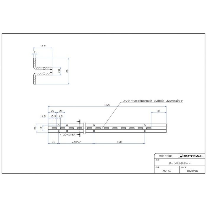 ASF-50-1820-13 チャンネルサポート 1820mm Aニッケルサテン ロイヤル【アウンワークス通販】