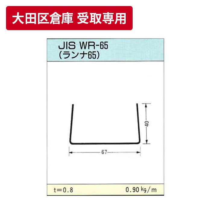 【大田区倉庫 受取専用】 JIS ランナー65 4m【アウンワークス通販】