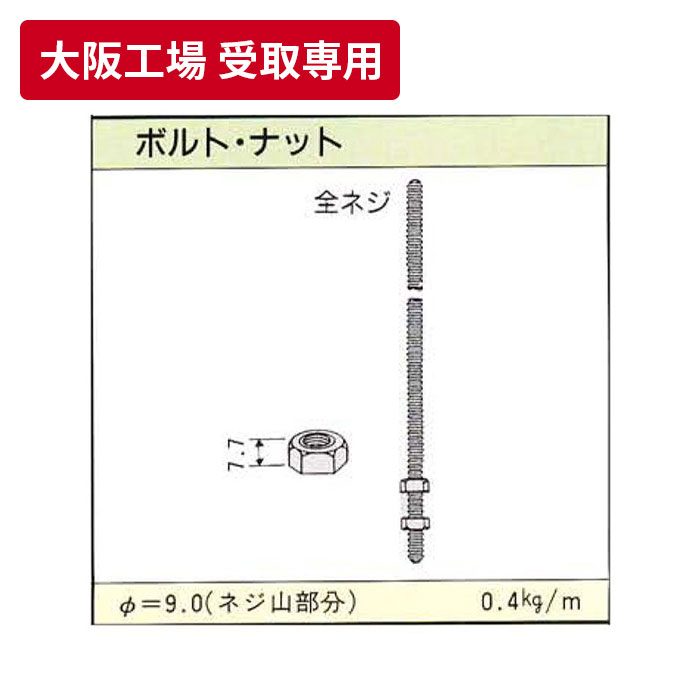 【大阪工場 受取専用】 全ねじボルト 3分 3m 八潮建材工業【アウンワークス通販】