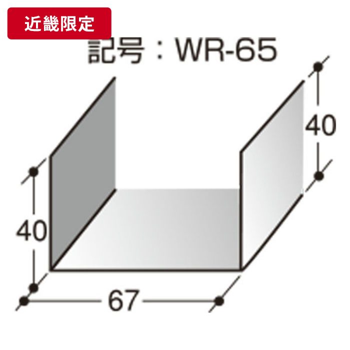 JIS ランナー65 4m 【近畿限定】 関包スチール【アウンワークス通販】