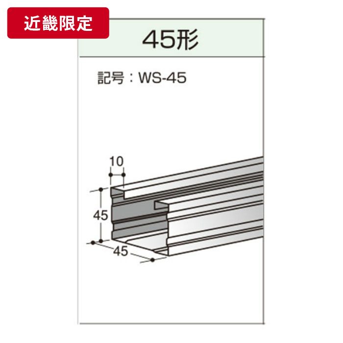 一般材 スタッド45 2.7m 【近畿限定】 関包スチール【アウンワークス通販】