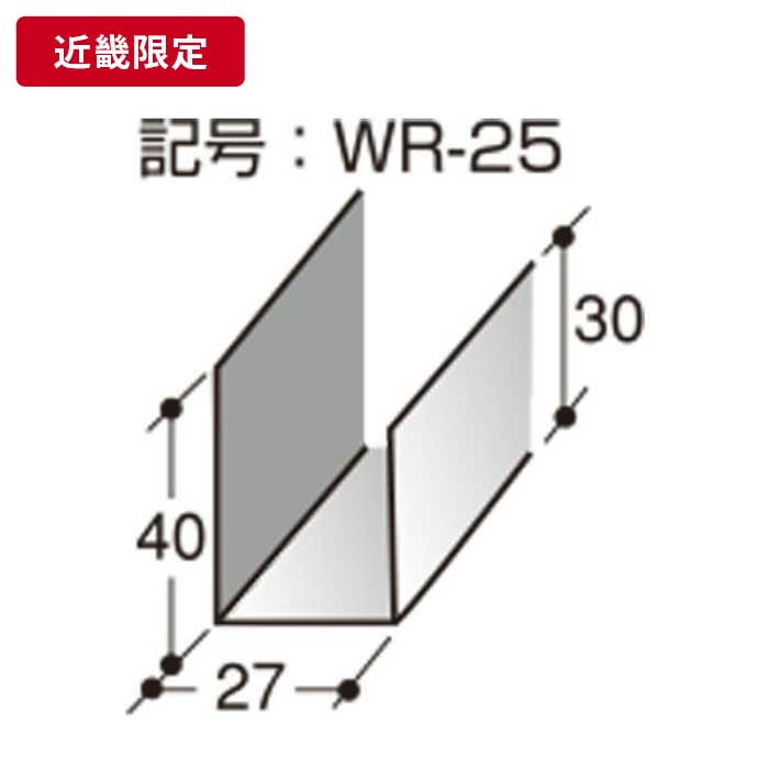 一般材 ランナー25 3m 【近畿限定】 ※チャーター便・別途送料 関包スチール【アウンワークス通販】
