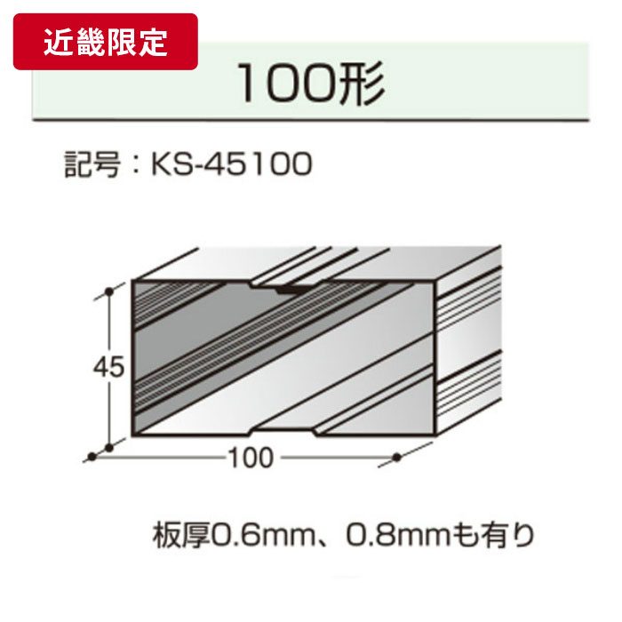 角スタッド 45mm×100mm t=0.45mm 3m【近畿限定】 関包スチール【アウンワークス通販】