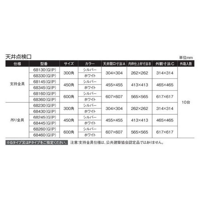 68445(P) SPG PAT.天井点検口 Pタイプ 吊り金具 450角 ホワイト サヌキ【アウンワークス通販】