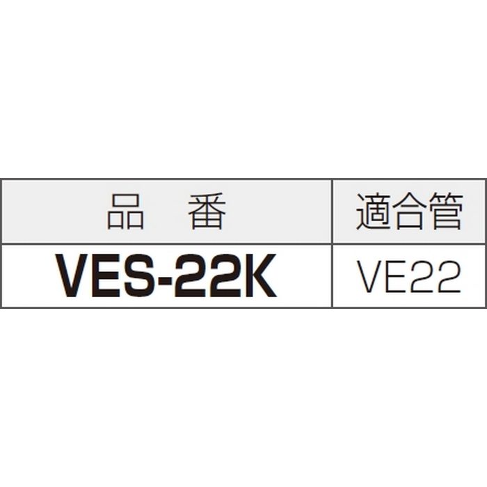 VES-22K 付属品 VE管カバーストレート 適合管VE22 ブラック 未来工業【アウンワークス通販】