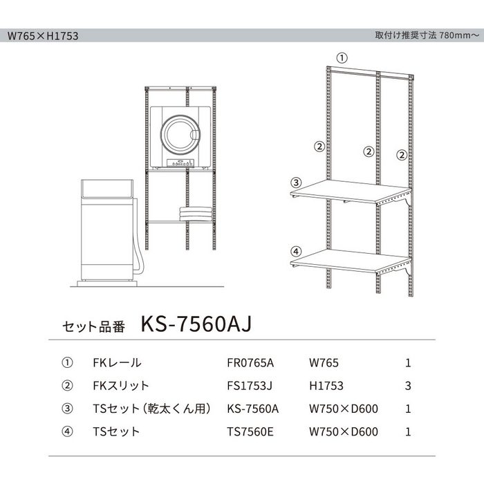 KS-7560AJ Fitrack×乾太くん専用台セット W765×H1753mm ホワイト 藤山【アウンワークス通販】