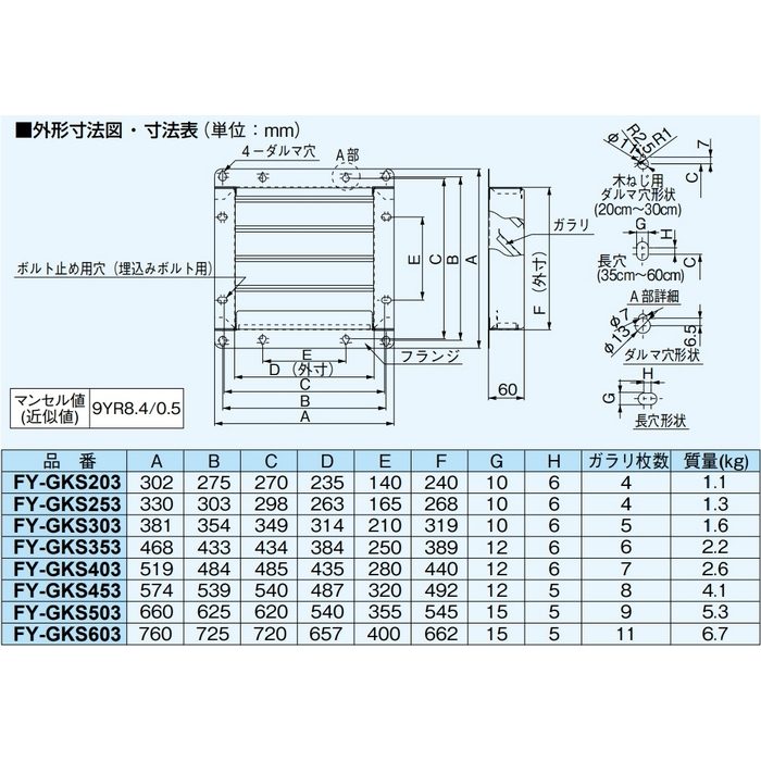 FY-GKS603 固定式ガラリ（鋼板製） ポリエステル系粉体塗装 パナソニック【アウンワークス通販】