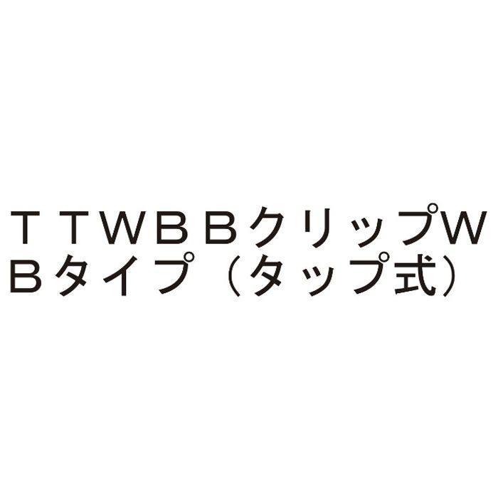 TTWBB Wクリップ Bﾀｲﾌﾟ ﾀｯﾌﾟ式 サワタ【アウンワークス通販】
